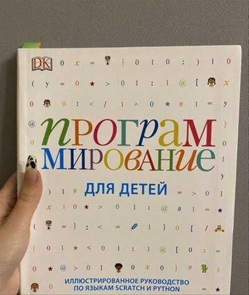 Книга Программирование для детей