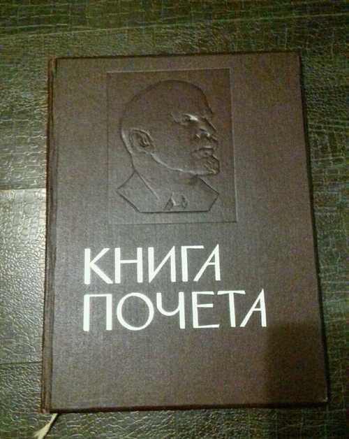 Книга почёта СССР