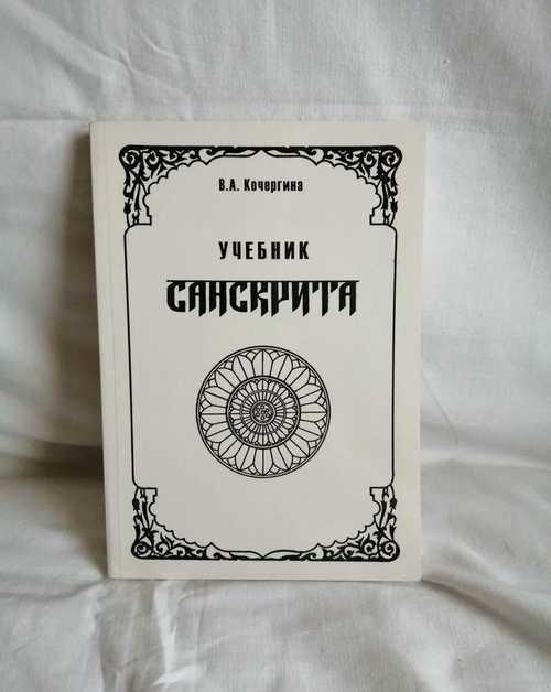 Кочергина В.А. Учебник санскрита