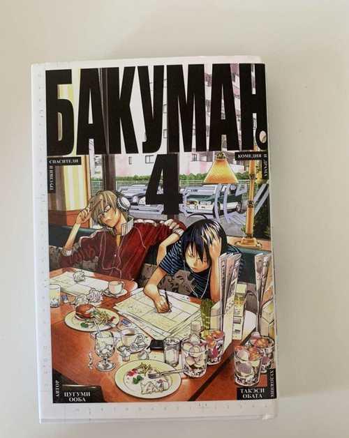 Манга/книга «Бакуман 4»