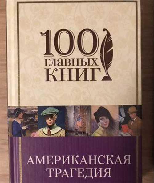 Книга Т. Драйзер Американская трагедия