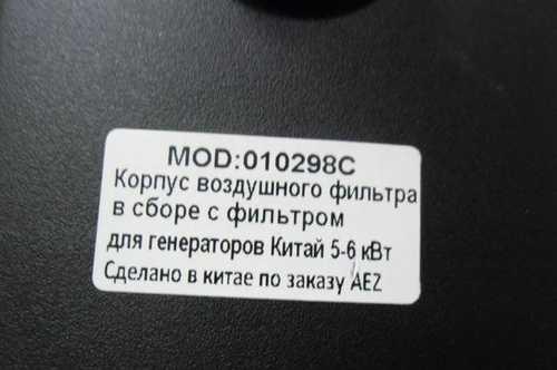 Корпус воздушного фильтра в сборе с фильтром для г