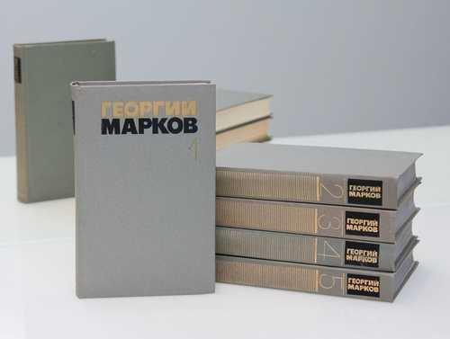 Георгий Марков. Собрание сочинений в 5 томах. 1981