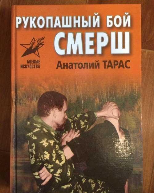 "Рукопашный бой смерш" Анатолий Тарас. Боевые иску