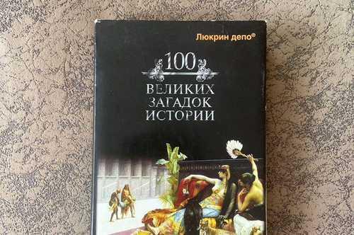 100 великих загадок истории