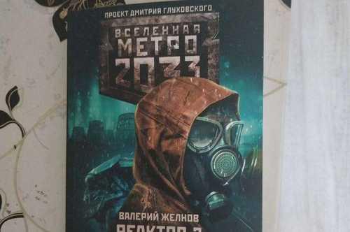 Книга серия metro 2033 Валерия Желнова