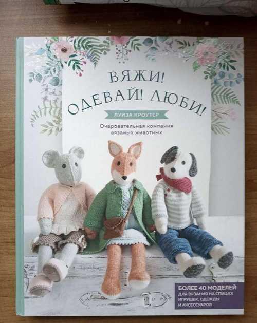 Книга "Вяжи Одевай Люби"