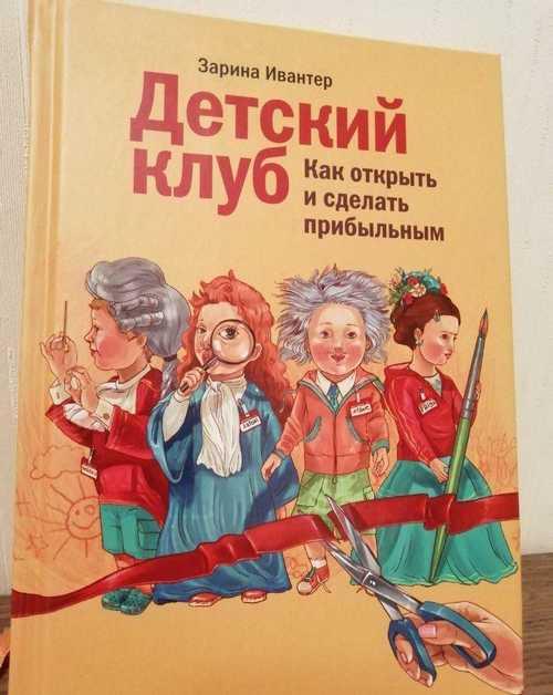 Зарина Ивантер, "Детский клуб - как открыть и сдел