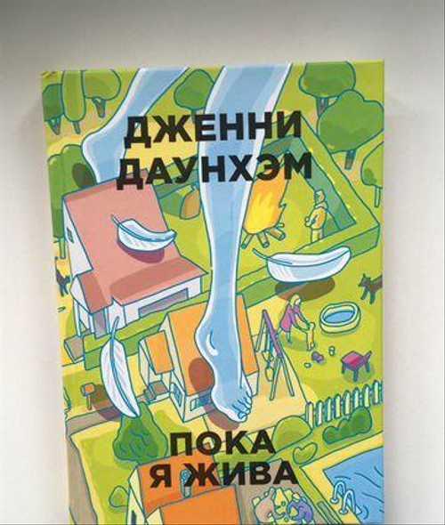 Книга «Пока я жива». Д. Даунхэм
