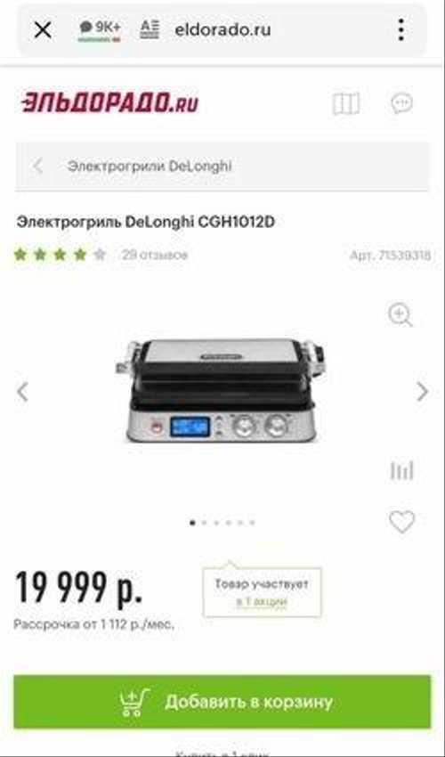 Электрогриль delonghi