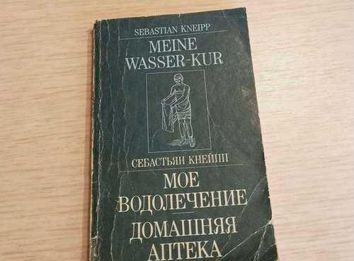 Книга Себастьян Кнейпп. Мое водолечение