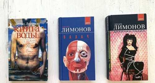 Эдуард Лимонов книги