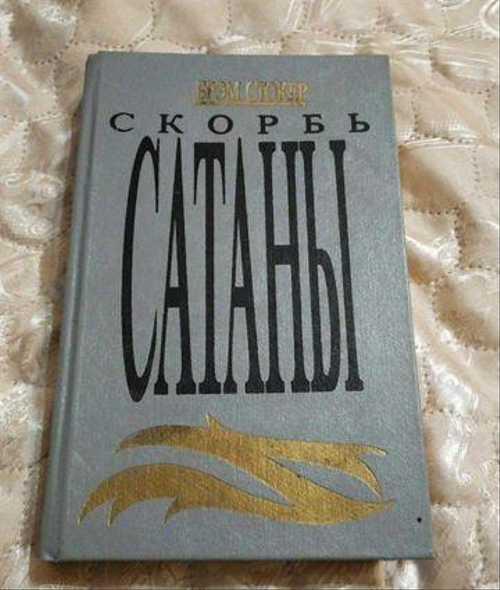 Книга «Скорбь сатаны», Б. Стокер