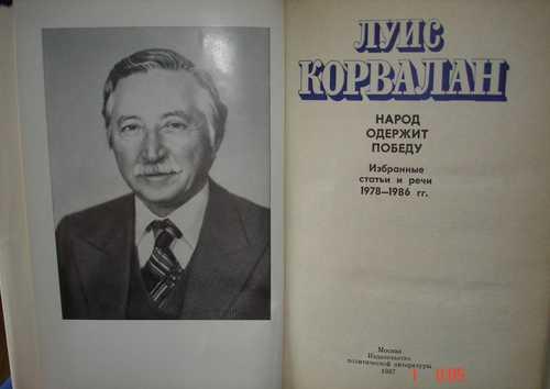 Книга Луиса Корвалана "Народ одержит победу"