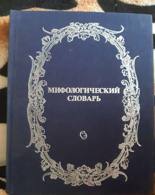 Словарь Мифологический 1 книга