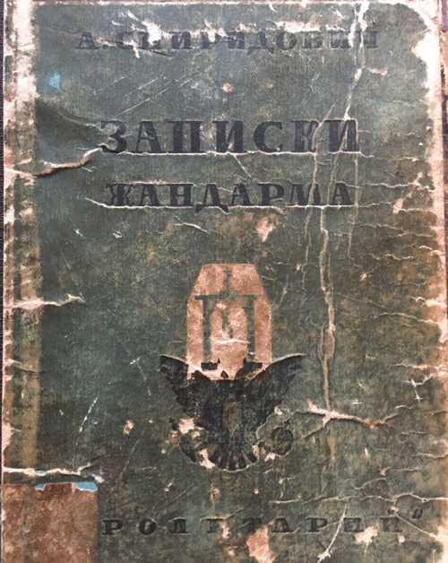 "Записки Жандарма" Спиридонович а. год 1929