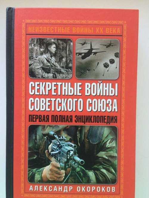 Секретные войны советского союза. А.Окороков