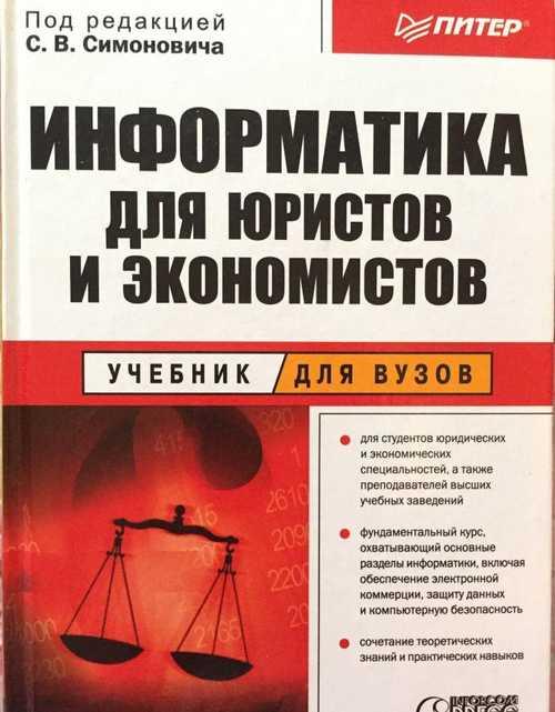 Учебник "Информатика для юристов и программистов"