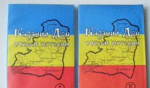 Казачий Дон. Очерки истории. (В 2 книгах)