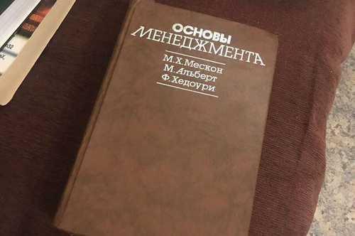 «Основы менеджмента» М.Мескон, М.Альберт, Ф.Хедоур