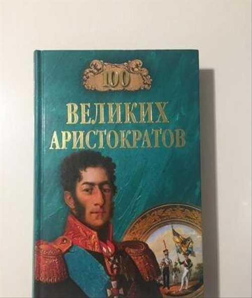 Книга "100 великих аристократов"