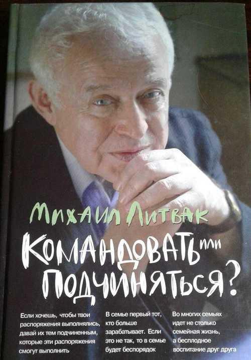 Книга М. Литвака "Командовать или подчиняться"