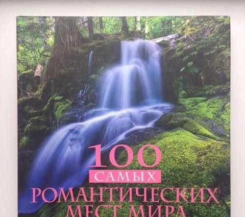 Книга 100 самых романтических мест