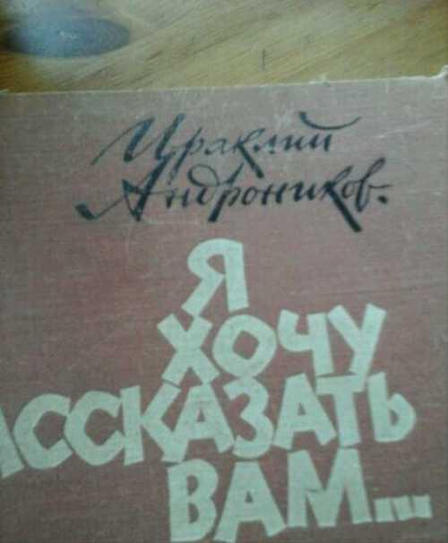 Книга.Ираклий Андронников"Я хочу вам рассказать."