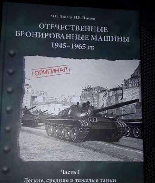 Отечественные бронированные машины 1945-1965 г