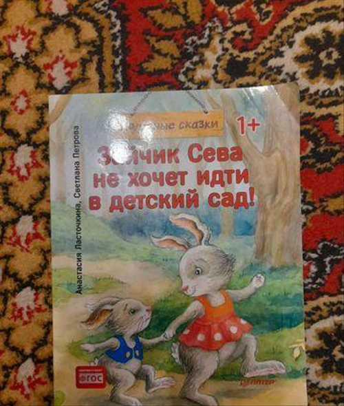 Книга "Зайчик Сева не хочет идти в детский сад"