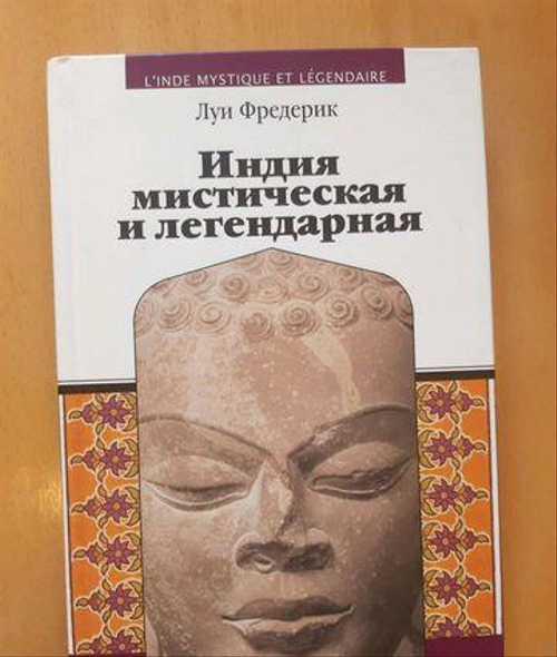 "Индия мистическая и легендарная" Фредерик Луи