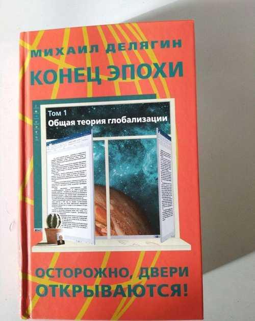 "Конец эпохи. Общая теория глобализации" М.Делягин