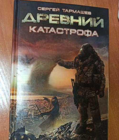 Тармашев древний катастрофа слушать аудиокнигу. Книга "древний. Катастрофа" (Тармашев с.). Сергей Тармашев древний катастрофа. Древний 1 катастрофа Сергей Тармашев. Сталкер Полураспад книга.