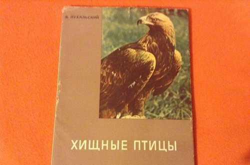Книга "Хищные птицы" Вл. Пухальский