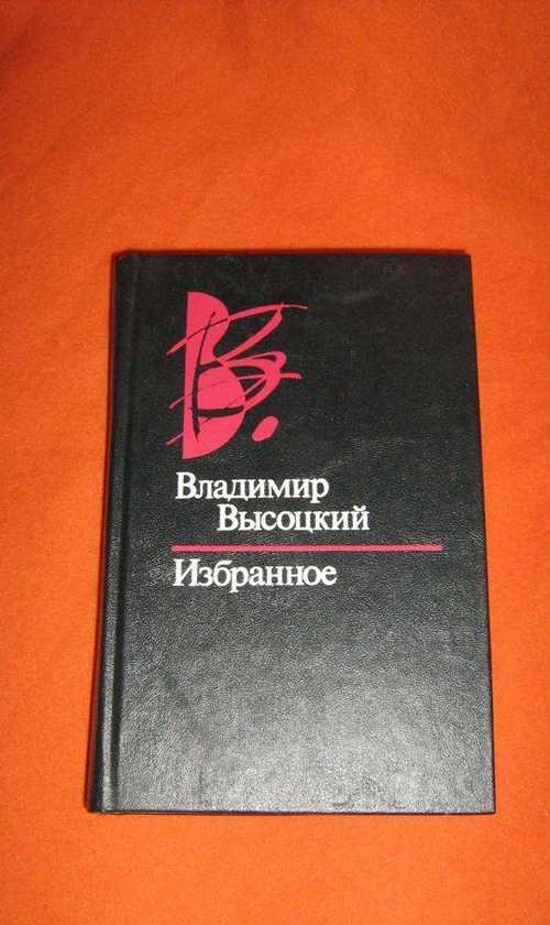 В.Высоцкий "Избранное" Поэзия и проза