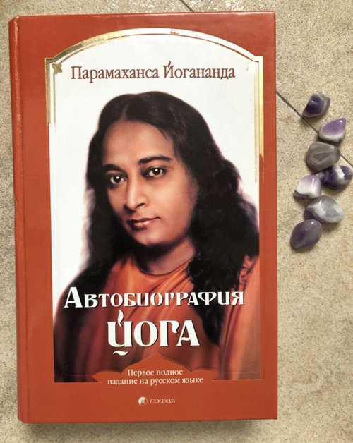 Книга йогананда автобиография йога