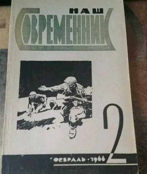 Наш современник. Журнал наш Современник 1957. Иностранная литература новый мир наш Современник. Журнал наш Современник 1960. Журнал наш Современник 1967.