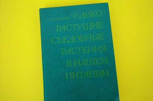 Дикорастущие съедобные растения в нашем питании