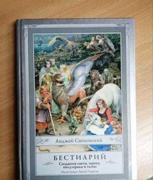 Бестиарий. Создания света, мрака, полумрака и тьмы