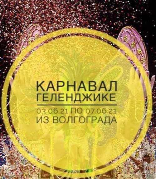 Карнавал в Геленджике из Волгограда 03.06 на 5 дн