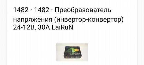 Преобразователь 24в на 12в