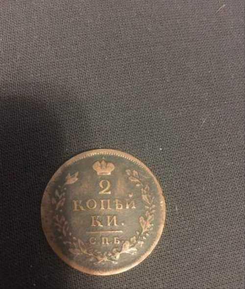 2 копейки 1812 спб