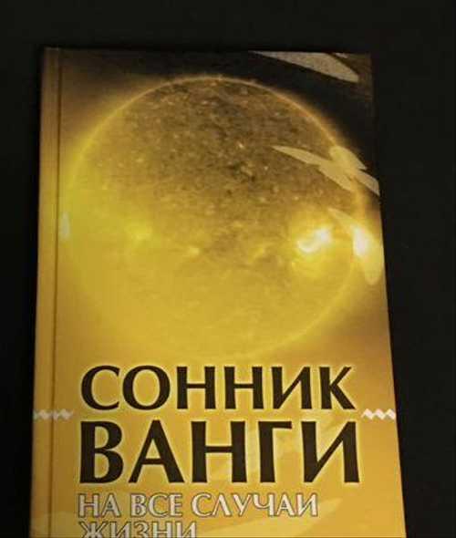 Сонник ванги руки