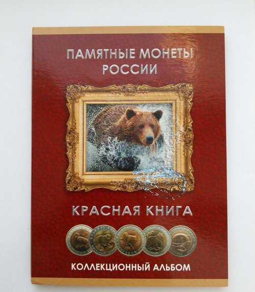 Альбом для монет Красная книга. Капсульный и обычн