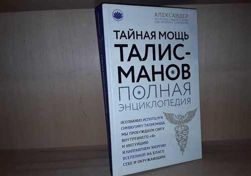 Александер А. Тайная мощь талисманов. Энциклопедия