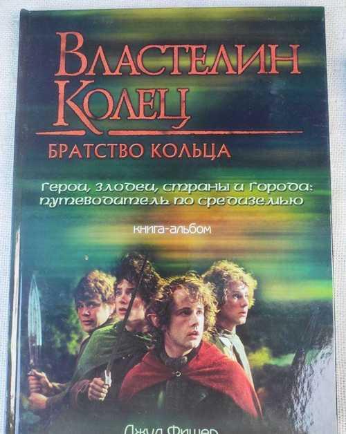 Властелин колец. Братство кольца