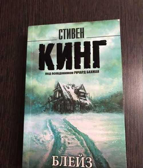 Стивен Кинг, Блейз