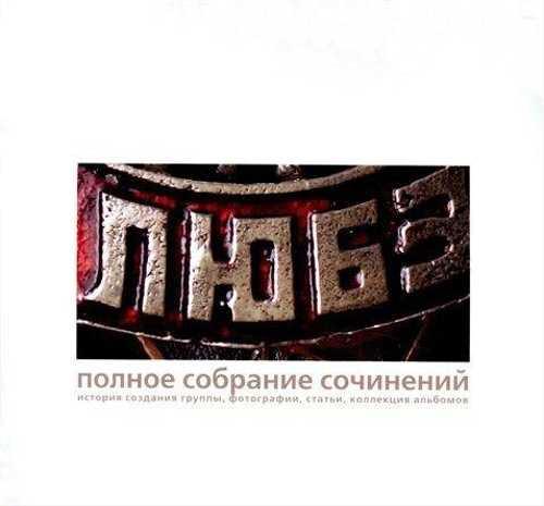 Любэ. Полное собрание сочинений (книга + 8 CD)