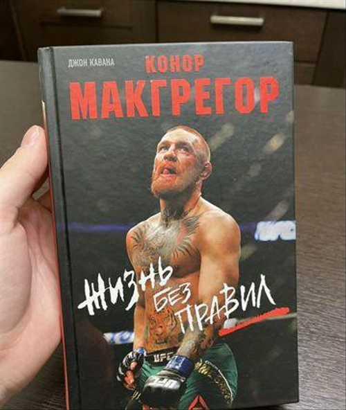 Книга «Конор Макгрегор - жизнь без правил»