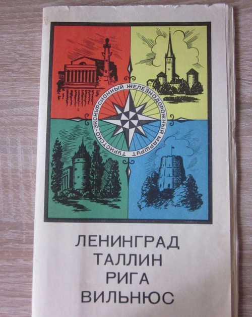 Путеводитель Ленинград - Прибалтика 1972г